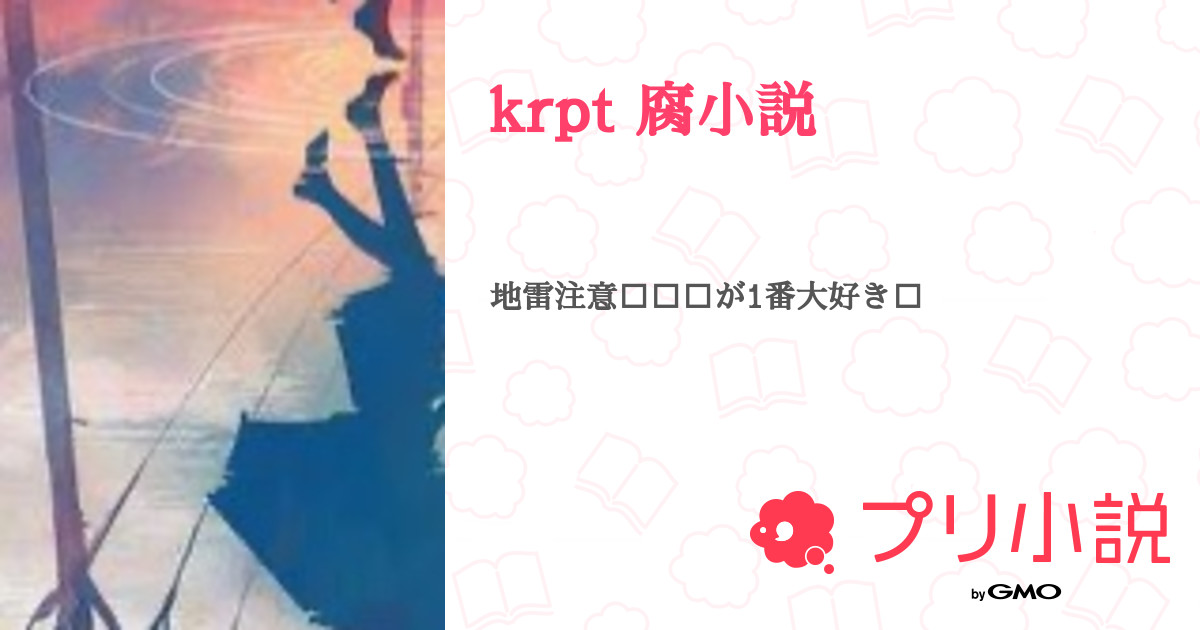 krpt 腐小説 - 全1話 【連載中】（夜桜//yozakura:さんの小説） | 無料スマホ夢小説ならプリ小説 byGMO